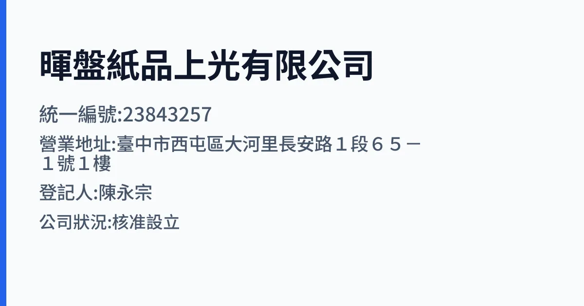 暉盤紙品上光有限公司 - 統編 23843257(臺中市) 公司登記資料與營業項目詳細圖表