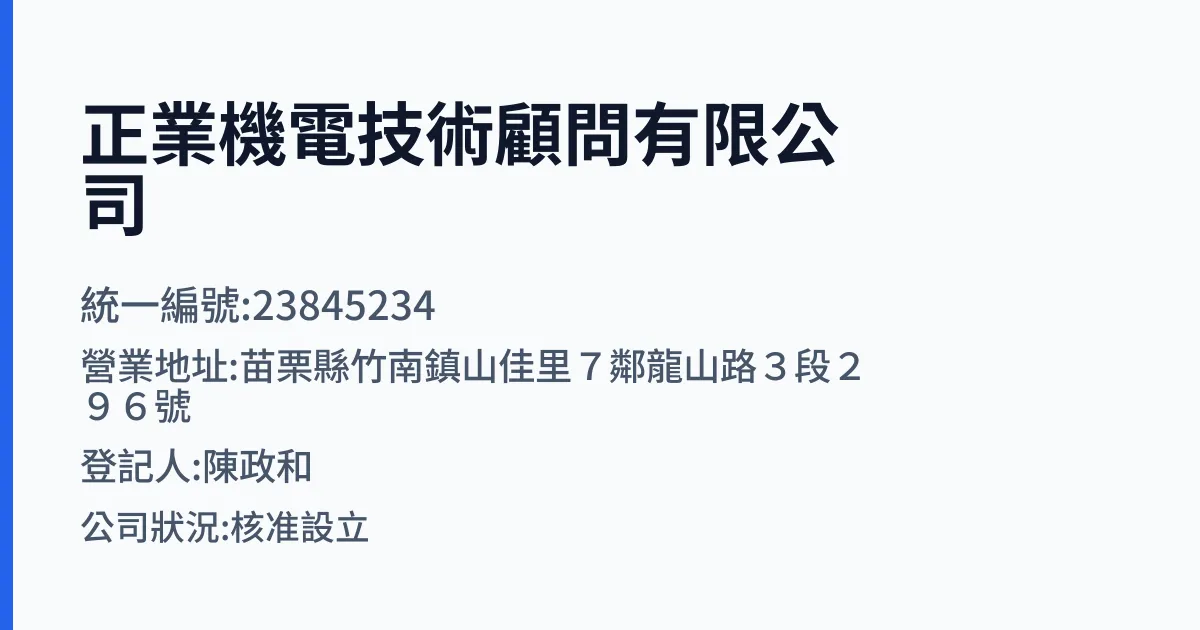 正業機電技術顧問有限公司 - 統編 23845234(苗栗縣) 公司登記資料與營業項目詳細圖表