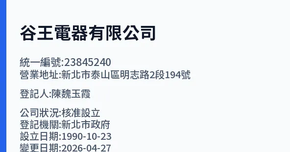 谷王電器有限公司的照片-統編 23845240(新北市) 公司登記資料與營業項目詳細圖表