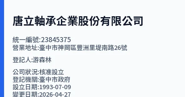 唐立軸承企業股份有限公司的照片-統編 23845375(臺中市) 公司登記資料與營業項目詳細圖表