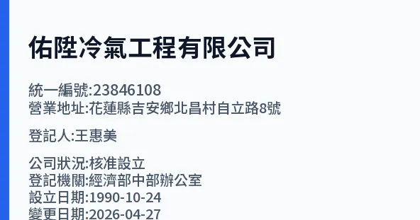 佑陞冷氣工程有限公司的照片-統編 23846108(花蓮縣) 公司登記資料與營業項目詳細圖表