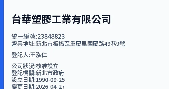 台華塑膠工業有限公司的照片-統編 23848823(新北市) 公司登記資料與營業項目詳細圖表