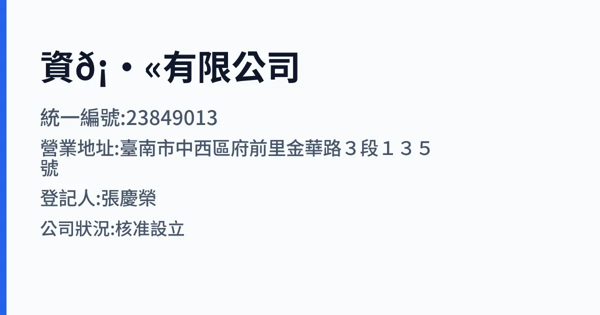 資𡷫有限公司 - 統編 23849013(臺南市) 公司登記資料與營業項目詳細圖表