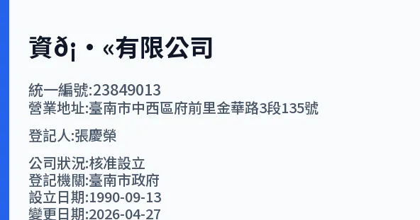 資𡷫有限公司的照片-統編 23849013(臺南市) 公司登記資料與營業項目詳細圖表