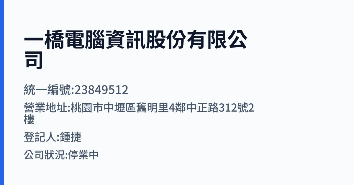 一橋電腦資訊股份有限公司 - 統編 23849512(桃園市) 公司登記資料與營業項目詳細圖表
