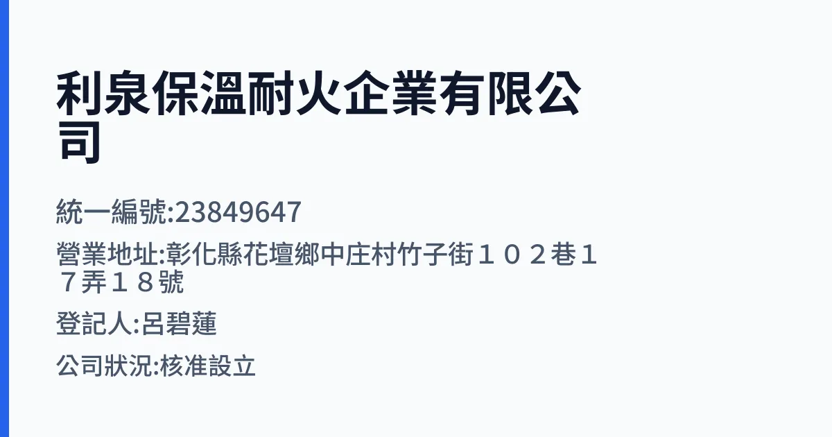 利泉保溫耐火企業有限公司 - 統編 23849647(彰化縣) 公司登記資料與營業項目詳細圖表