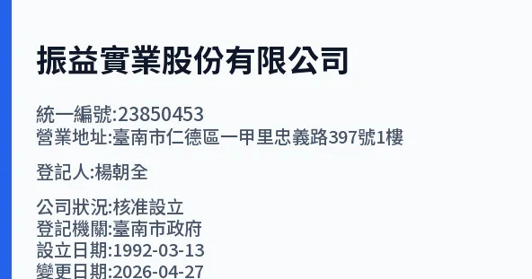 振益實業股份有限公司的照片-統編 23850453(臺南市) 公司登記資料與營業項目詳細圖表