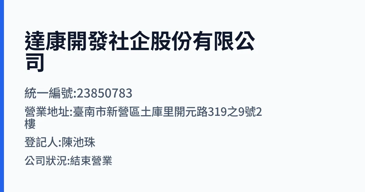 達康開發社企股份有限公司 - 統編 23850783(臺南市) 公司登記資料與營業項目詳細圖表