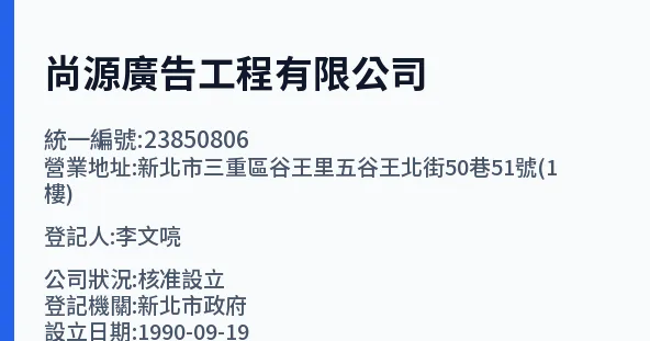 尚源廣告工程有限公司的照片-統編 23850806(新北市) 公司登記資料與營業項目詳細圖表