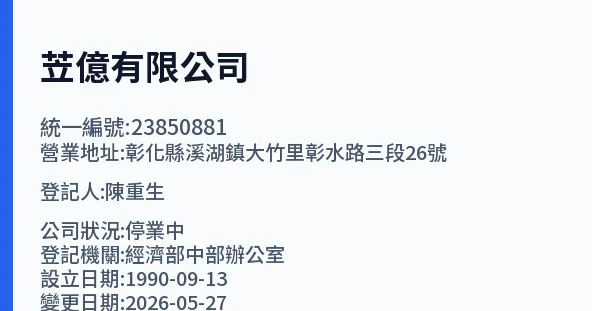 苙億有限公司的照片-統編 23850881(彰化縣) 公司登記資料與營業項目詳細圖表