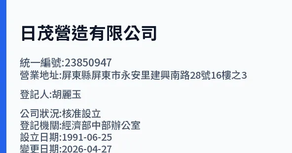 日茂營造有限公司的照片-統編 23850947(屏東縣) 公司登記資料與營業項目詳細圖表