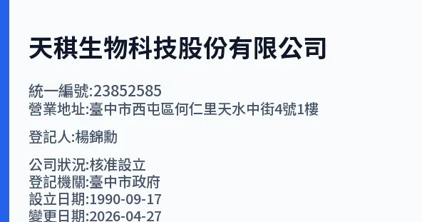 天稘生物科技股份有限公司的照片-統編 23852585(臺中市) 公司登記資料與營業項目詳細圖表