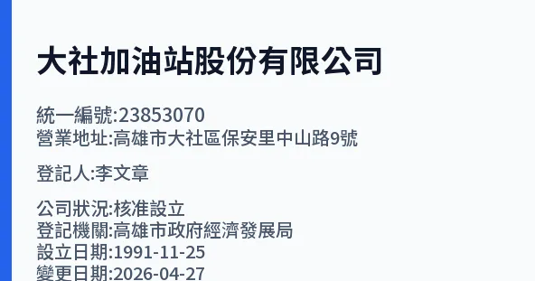 大社加油站股份有限公司的照片-統編 23853070(高雄市) 公司登記資料與營業項目詳細圖表