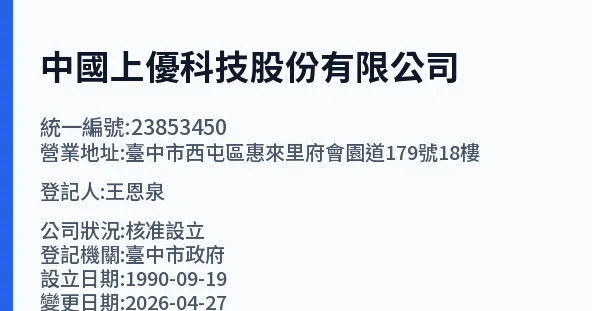 中國上優科技股份有限公司的照片-統編 23853450(臺中市) 公司登記資料與營業項目詳細圖表