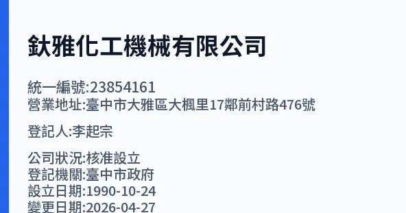 釱雅化工機械有限公司的照片-統編 23854161(臺中市) 公司登記資料與營業項目詳細圖表