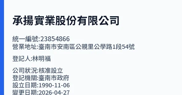 承揚實業股份有限公司的照片-統編 23854866(臺南市) 公司登記資料與營業項目詳細圖表