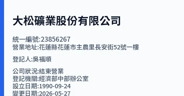大松礦業股份有限公司的照片-統編 23856267(花蓮縣) 公司登記資料與營業項目詳細圖表