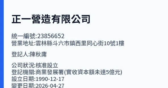 正一營造有限公司的照片-統編 23856652(雲林縣) 公司登記資料與營業項目詳細圖表