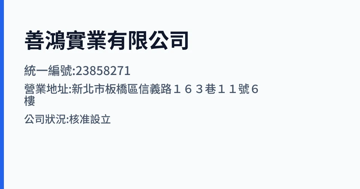 善鴻實業有限公司 - 統編 23858271(新北市) 公司登記資料與營業項目詳細圖表