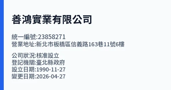 善鴻實業有限公司的照片-統編 23858271(新北市) 公司登記資料與營業項目詳細圖表