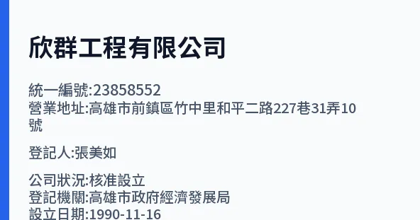 欣群工程有限公司的照片-統編 23858552(高雄市) 公司登記資料與營業項目詳細圖表