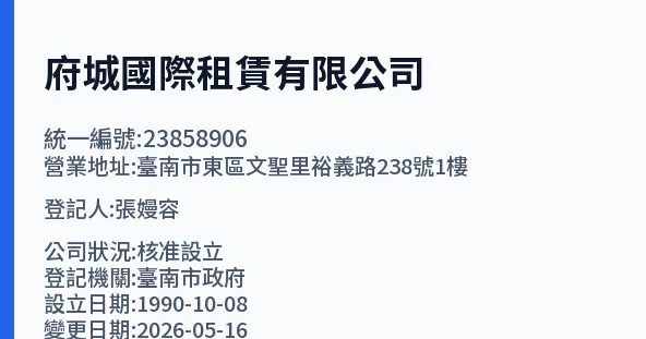 府城國際租賃有限公司的照片-統編 23858906(臺南市) 公司登記資料與營業項目詳細圖表