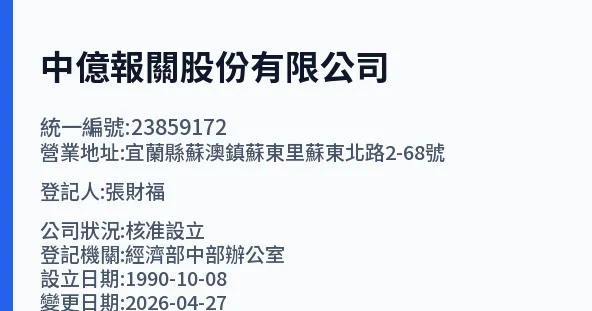 中億報關股份有限公司的照片-統編 23859172(宜蘭縣) 公司登記資料與營業項目詳細圖表
