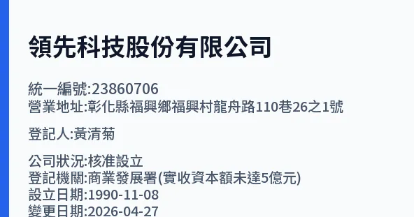 領先科技股份有限公司的照片-統編 23860706(彰化縣) 公司登記資料與營業項目詳細圖表