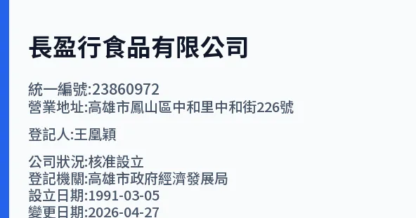 長盈行食品有限公司的照片-統編 23860972(高雄市) 公司登記資料與營業項目詳細圖表