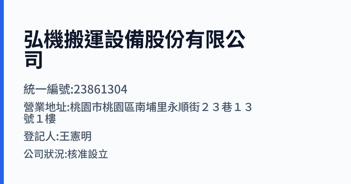 弘機搬運設備股份有限公司 - 統編 23861304(桃園市) 公司登記資料與營業項目詳細圖表