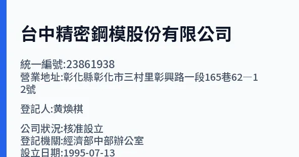 台中精密鋼模股份有限公司的照片-統編 23861938(彰化縣) 公司登記資料與營業項目詳細圖表