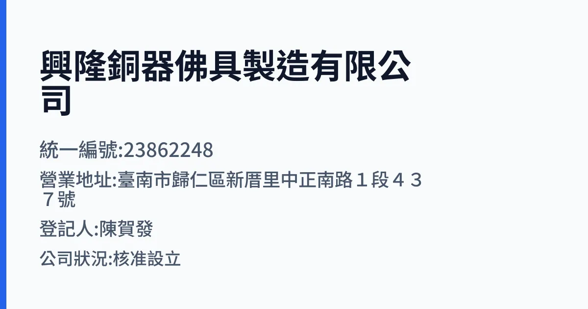 興隆銅器佛具製造有限公司 - 統編 23862248(臺南市) 公司登記資料與營業項目詳細圖表