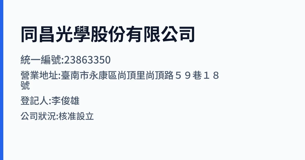 同昌光學股份有限公司 - 統編 23863350(臺南市) 公司登記資料與營業項目詳細圖表