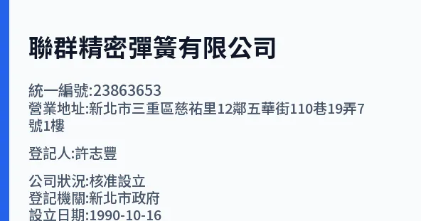 聯群精密彈簧有限公司的照片-統編 23863653(新北市) 公司登記資料與營業項目詳細圖表