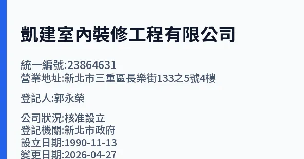 凱建室內裝修工程有限公司的照片-統編 23864631(新北市) 公司登記資料與營業項目詳細圖表