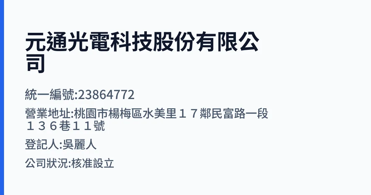 元通光電科技股份有限公司 - 統編 23864772（桃園市） 公司登記資料與營業項目詳細圖表