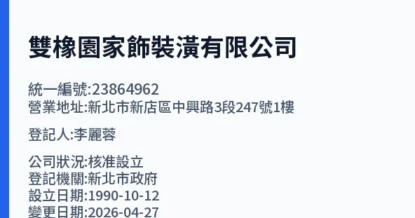 雙橡園家飾裝潢有限公司的照片-統編 23864962(新北市) 公司登記資料與營業項目詳細圖表