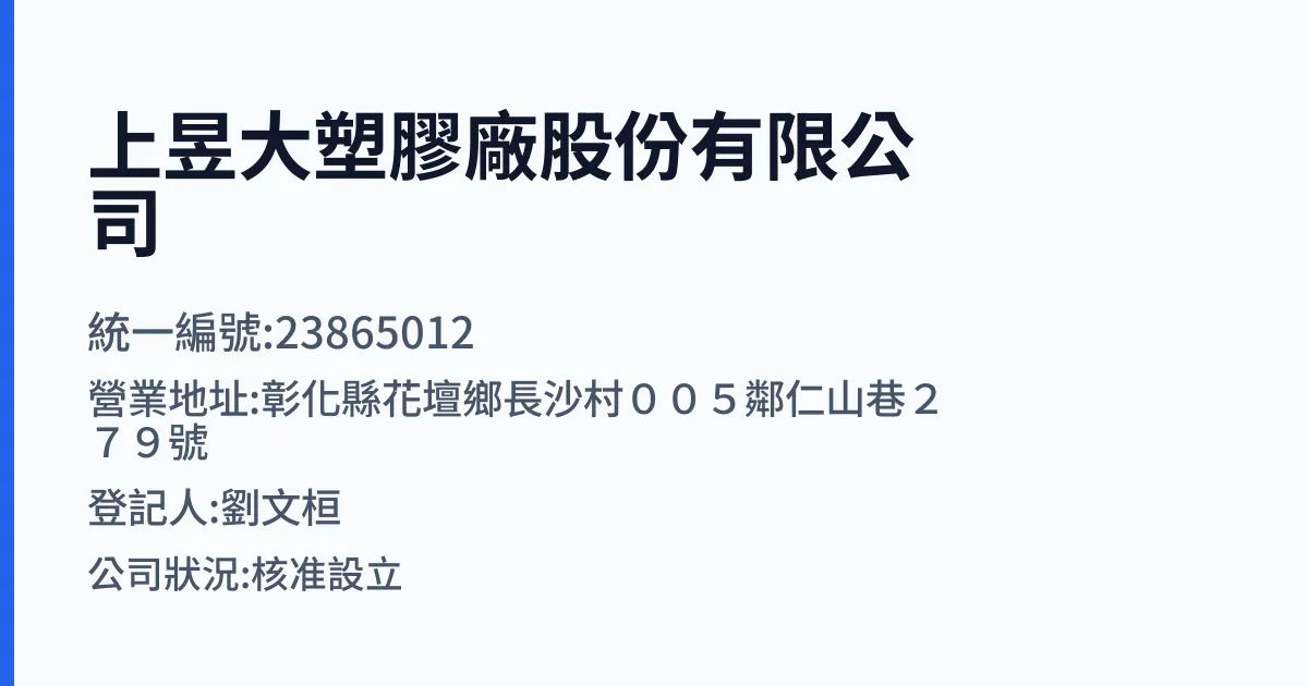上昱大塑膠廠股份有限公司 - 統編 23865012(彰化縣) 公司登記資料與營業項目詳細圖表
