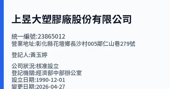 上昱大塑膠廠股份有限公司的照片-統編 23865012(彰化縣) 公司登記資料與營業項目詳細圖表