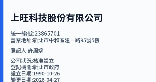 上旺科技股份有限公司的照片-統編 23865701(新北市) 公司登記資料與營業項目詳細圖表