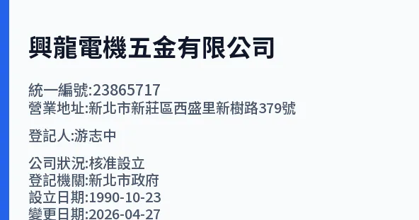 興龍電機五金有限公司的照片-統編 23865717(新北市) 公司登記資料與營業項目詳細圖表
