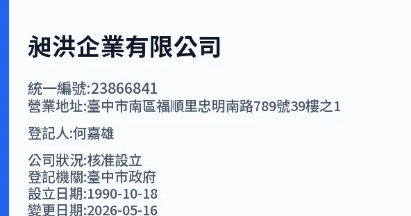 昶洪企業有限公司的照片-統編 23866841(臺中市) 公司登記資料與營業項目詳細圖表