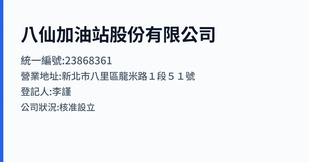 八仙加油站股份有限公司 - 統編 23868361(新北市) 公司登記資料與營業項目詳細圖表