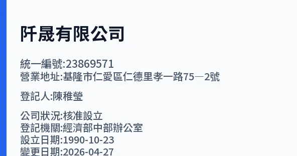 阡晟有限公司的照片-統編 23869571(基隆市) 公司登記資料與營業項目詳細圖表