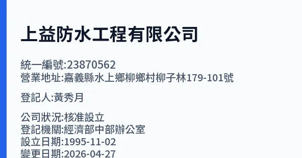 上益防水工程有限公司的照片-統編 23870562(嘉義縣) 公司登記資料與營業項目詳細圖表
