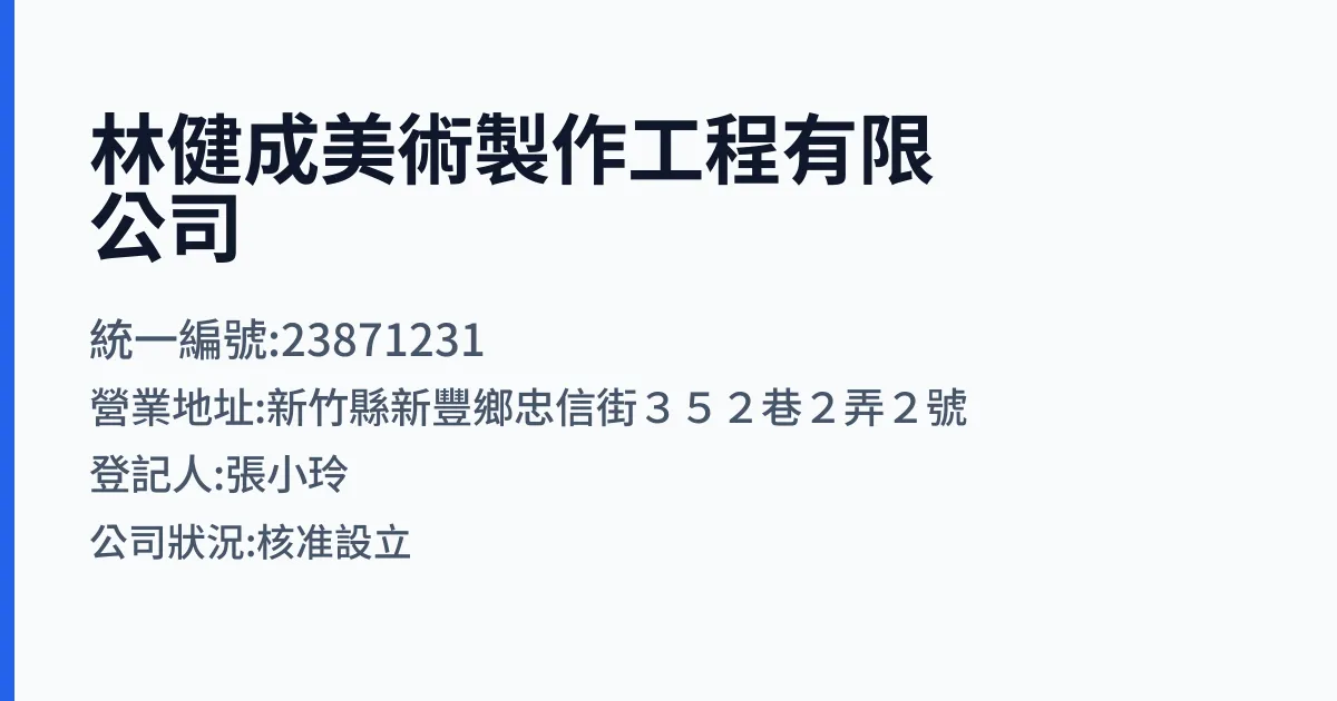 林健成美術製作工程有限公司 - 統編 23871231(新竹縣) 公司登記資料與營業項目詳細圖表