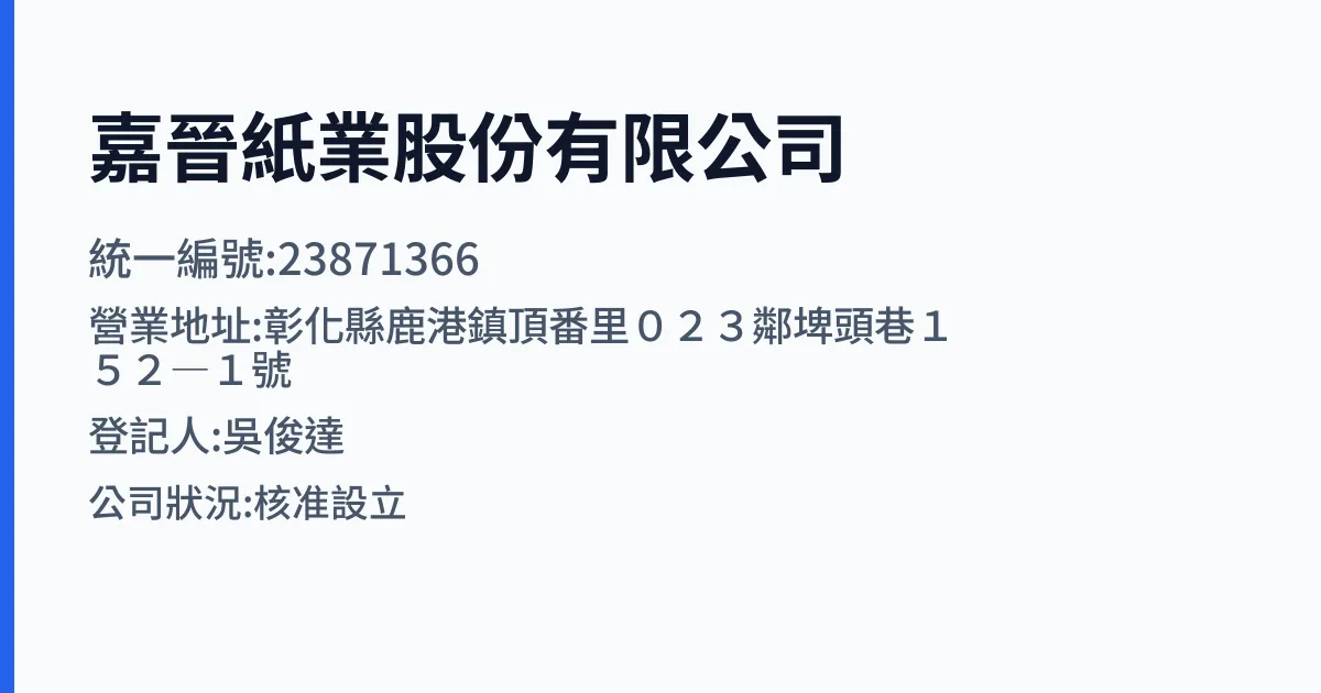 嘉晉紙業股份有限公司 - 統編 23871366(彰化縣) 公司登記資料與營業項目詳細圖表