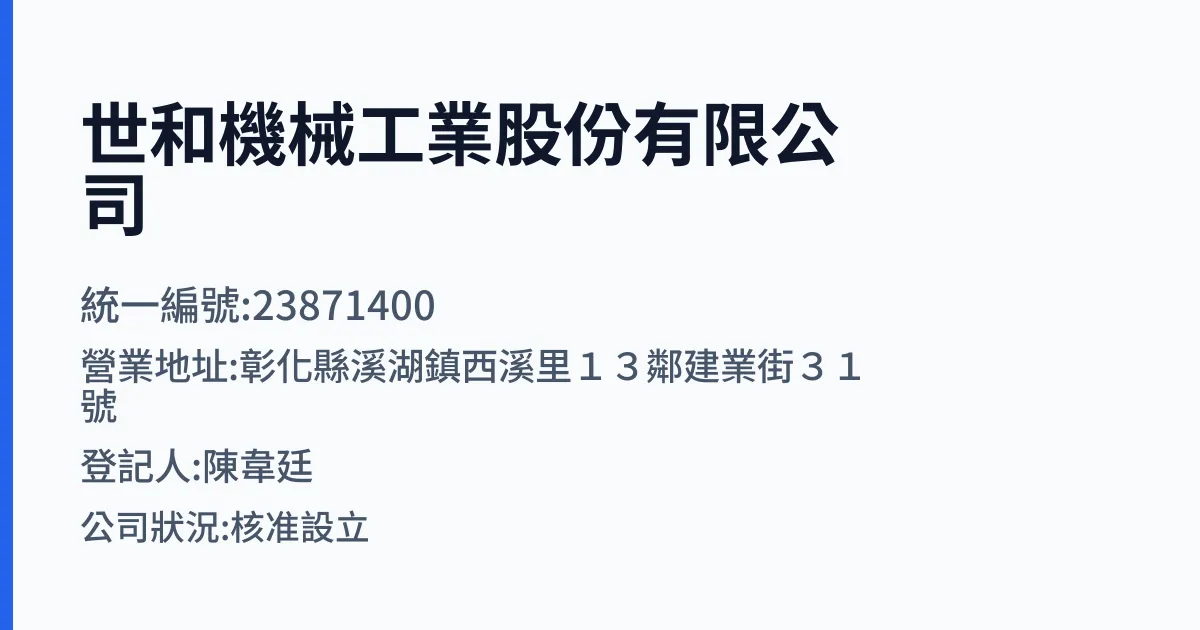 世和機械工業股份有限公司 - 統編 23871400(彰化縣) 公司登記資料與營業項目詳細圖表