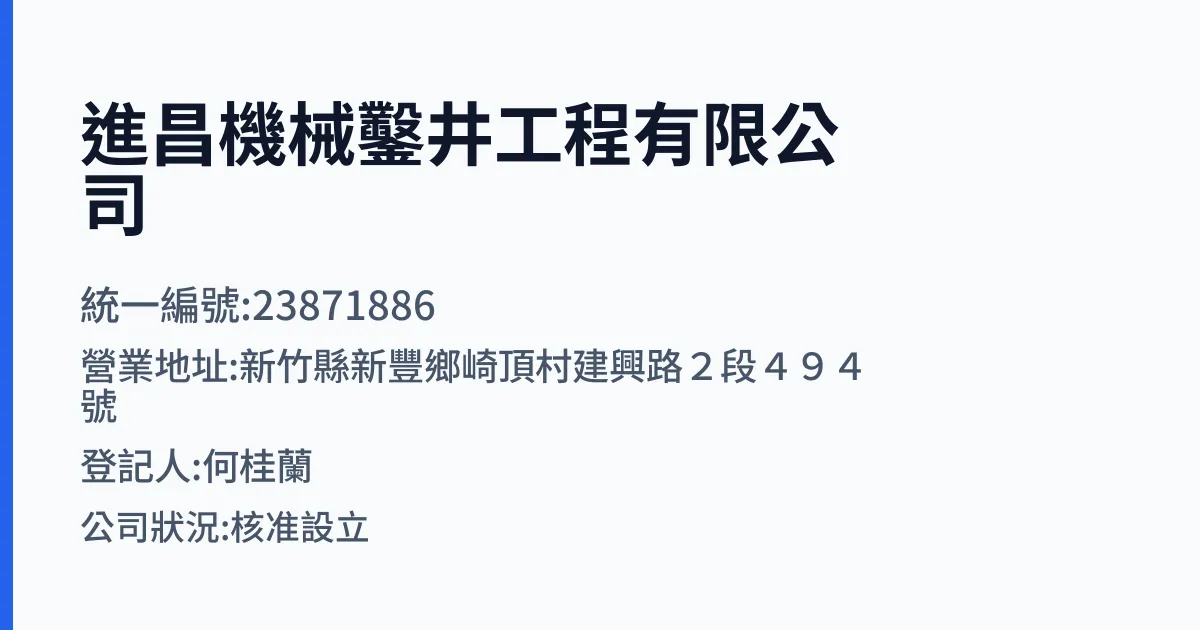 進昌機械鑿井工程有限公司 - 統編 23871886(新竹縣) 公司登記資料與營業項目詳細圖表