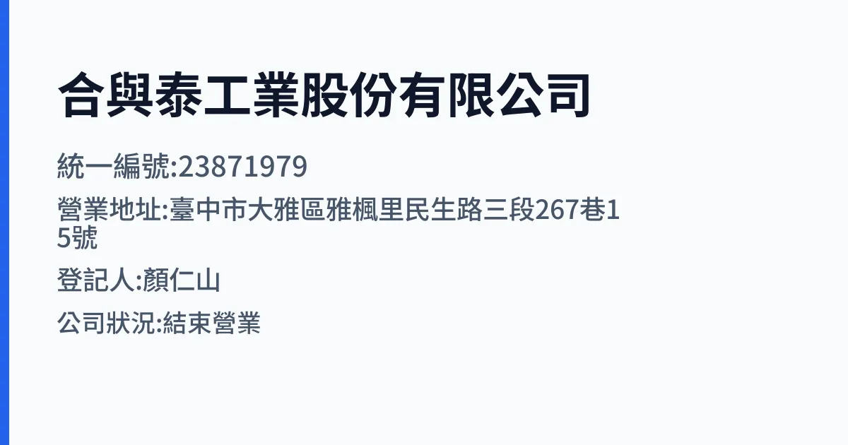 合與泰工業股份有限公司 - 統編 23871979(臺中市) 公司登記資料與營業項目詳細圖表